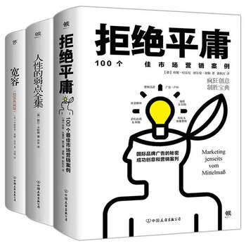 人性的弱点全集+宽容+拒 平庸（套装共3册）