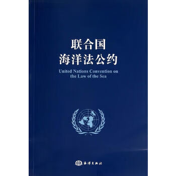 联合国海洋法公约 【正版图书，放心购买】