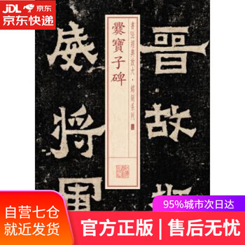 【正版图书】爂宝子碑 上海书画出版社 编 上海书画出版社 9787547911679