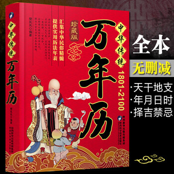 正版 中华传统万年历 (1801-2100) 传统节日民俗风水文化 农历公历对照表 中华万年历全书