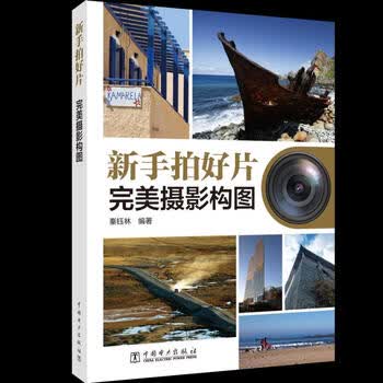 正版 新手拍好片：摄影构图秦钰林9787519826925