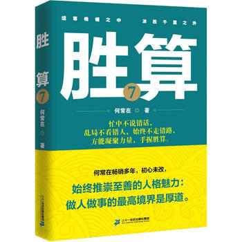 【正版图书】胜算 何常在 二十一世纪出版社