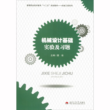 机械设计基础实验及习题