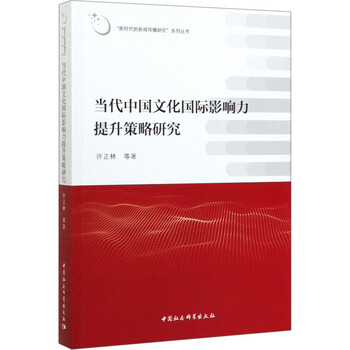 当代中国文化国际影响力提升策略研究