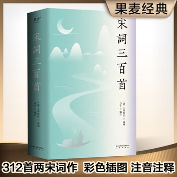 宋词三百首 全彩插图 103家词人 313首两宋词作 增收辛弃疾 李清照等名家词作 果麦文化出品