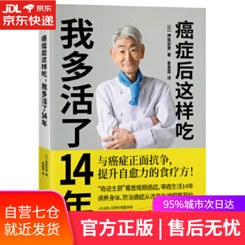 【正版图书】癌症后这样吃，我多活了14年 神尾哲男紫图出版 江西科学技术出版社
