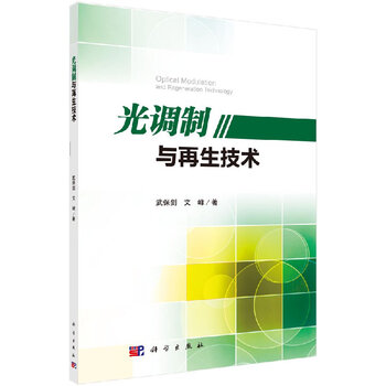 【科学出版社直供】光调制与再生技术