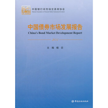 中国债券市场发展报告2011 杨农 中国金融出版社