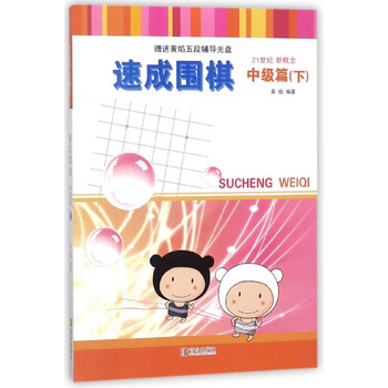 速成围棋(附光盘中级篇下)