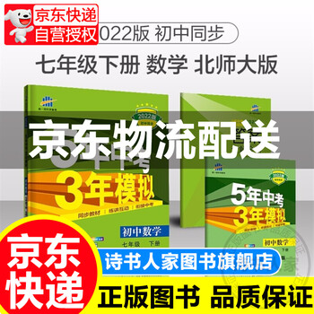 2022版初中同步5年中考3年模拟初中数学7七年级下册配北师大版北师版初一下册BSD版五三曲一线