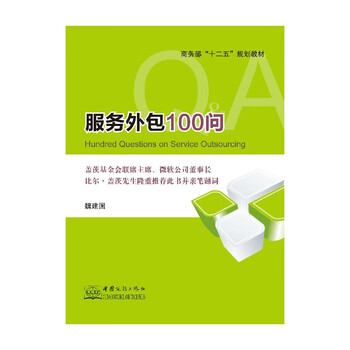   服务外包100问9787510308581中国商务