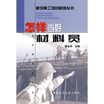 怎样当好材料员 潘全祥 中国建筑工业出版社