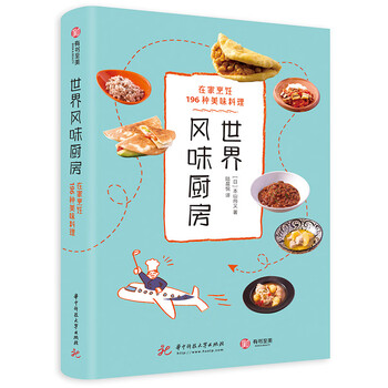 世界风味厨房：在家烹饪196种美味料理