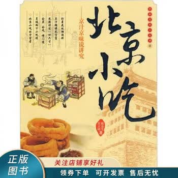 北京小吃：京汁京味说讲究 陈连生