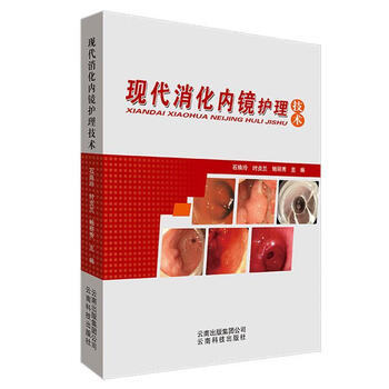 【京联正品】 现代消化内镜护理技术 鲍丽秀 主编 9787558715341