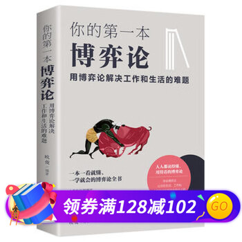 你的第一本博弈论 用博弈论解决工作和生活的难题