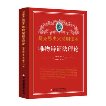 唯物辩证法理论刘培吉林出版集团股份有限公司9787553425900 哲学书籍