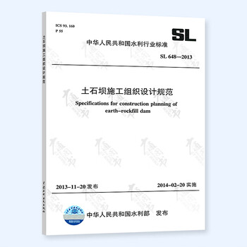 正版全新 SL 648-2013 土石坝施工组织设计规范 水利工程行业标准