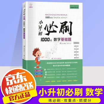 2022新版全脑训练小升初必刷1000道数学基础题六年级小学升初中总复习升学奥数思维训练辅导资料书