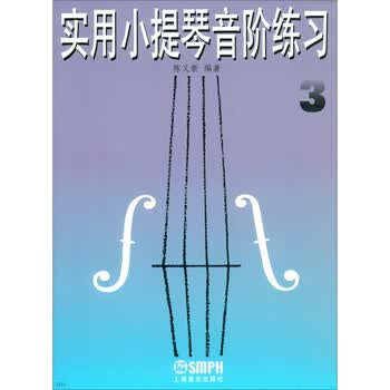 实用小提琴音阶练习（3）修订本 正版