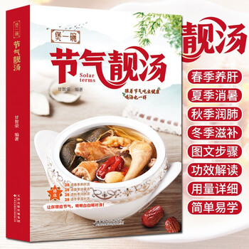 煲一碗节气靓汤 甘智荣 二十四节气养生汤食谱书 营养炖汤烹饪书养生书籍大全营养餐食谱大全书家用美食书