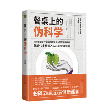餐桌上的伪科学：一起来粉碎朋友圈养生谣言