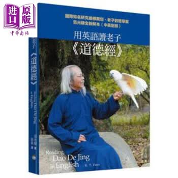 用英语读老子《道德经》：全新解本（中英对照）港台原版 范光棣 K.T.Fann 商周出版 中国哲学
