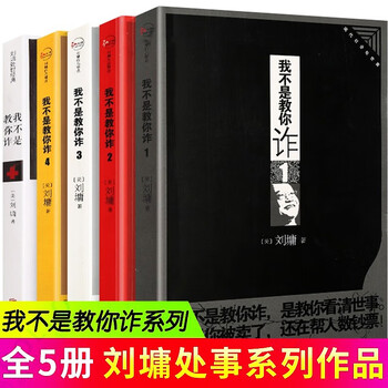 【官方正版】我不是教你诈系列全套5册  刘墉散文集珍藏版 励志成功学高情商演讲沟通技巧书籍 厚黑学