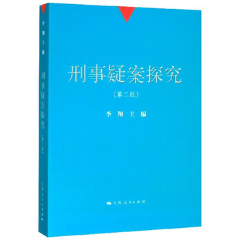 刑事疑案探究(第2版)