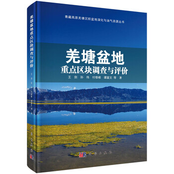[正版图书]羌塘盆地重点区块调查与评价
