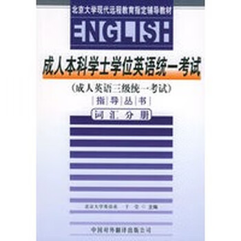 成人英语三级统一考试指导丛书：词汇分册——成人本科学士学位英语统一考试 于莹 97875001136