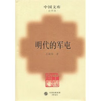 明代的军屯(中国文库4) 王毓铨 中华书局