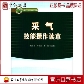 采气技能操作读本 石油工业出版社 唐磊著 9787502173173