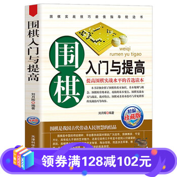 【百元神劵】围棋书 围棋入门与提高(珍藏版) 教程培训用书 围棋图书 基础知识学习教材