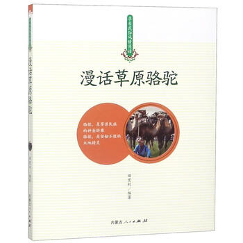 正版漫画草原骆驼草原民俗风情漫话