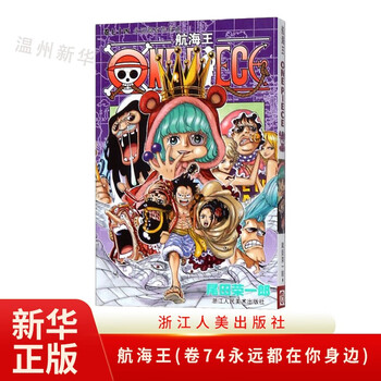 航海王(卷74永远都在你身边)日本热血动漫小说书籍 海贼王漫画书籍 浙江人美9787534043376正版