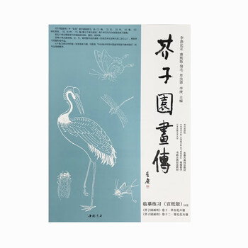 芥子园画传·翎毛 草虫谱 临摹练习范本（宣纸版）