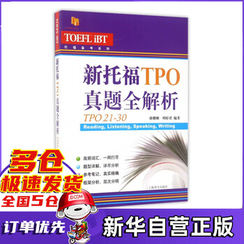 新托福TPO真题全解析(TPO21-30)/托福备考系列