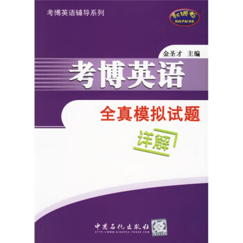 考博英语全真模拟试题详解【正版图书，放心下单】