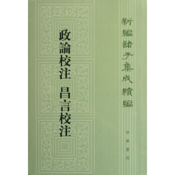 政论校注  昌言校注--新编诸子集成续编