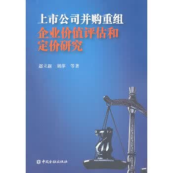 上市公司并购重组企业价值评估和定价研究