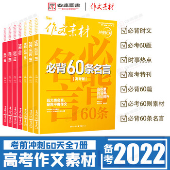 备考2022新高考作文素材文化思辨高考考前冲刺高考版高中英语街语文满分作文书热考时事政治热点时文英语 新高考备考冲刺素材 作文素材必考60则素材