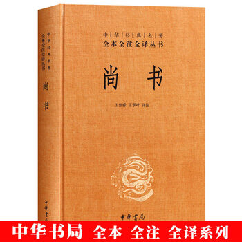 正版 尚书 精装 中华书局 中华经典名著全本全注全译系列 王世舜 王翠叶译注