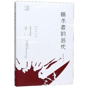 暗杀者的后代/陈应松文集