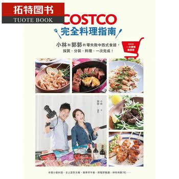 预售 COSTCO完全料理指南 高宝台版书籍 图书
