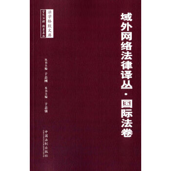 域外网络法律译丛 国际法卷