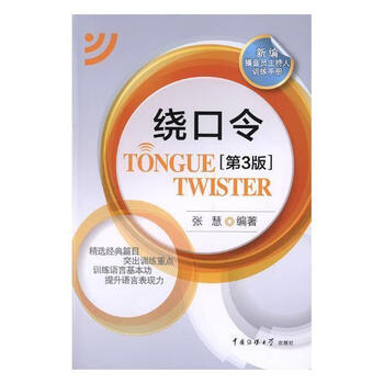 绕口令 张慧 考试 9787565714443