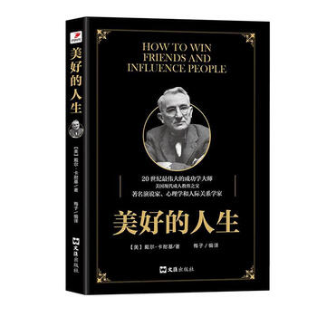 美好的人生 美戴尔卡耐基 文汇出版社