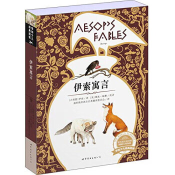 【新华正版】 学知少儿经典阅读：伊索寓言 [古希腊] 伊索 著,[美] 弗农·琼斯 英