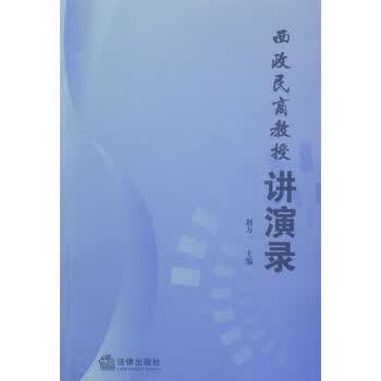 西政民商教授讲演录 赵万一 主编【正版书】